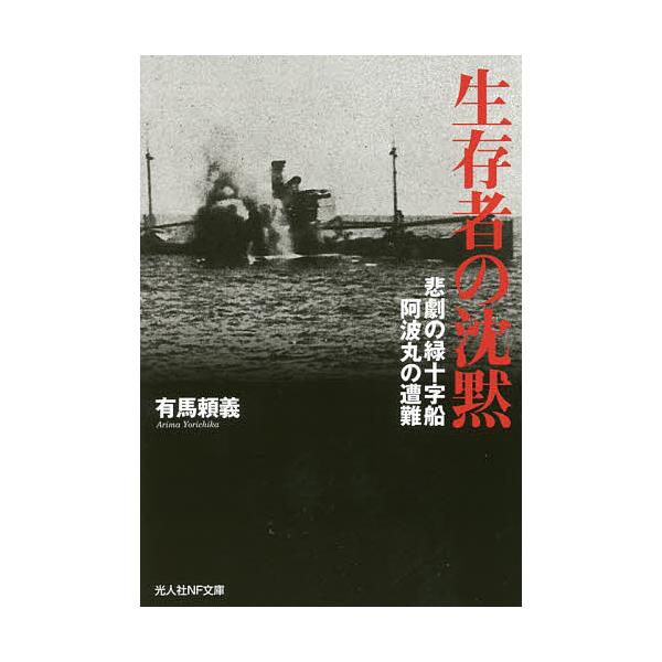 著:有馬頼義出版社:潮書房光人新社発売日:2017年12月シリーズ名等:光人社NF文庫 あ１０４２キーワード:生存者の沈黙悲劇の緑十字船阿波丸の遭難有馬頼義 せいぞんしやのちんもくありまよりちかへいたいしよう セイゾンシヤノチンモクアリマヨ...