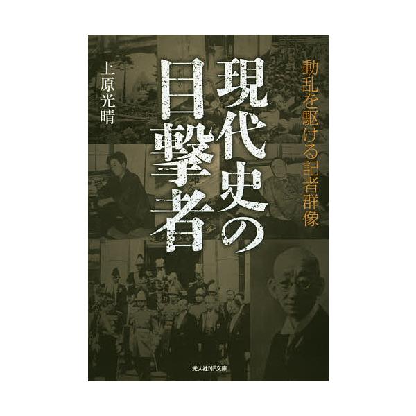 著:上原光晴出版社:潮書房光人新社発売日:2017年12月シリーズ名等:光人社NF文庫 う１０４３キーワード:現代史の目撃者動乱を駆ける記者群像上原光晴 げんだいしのもくげきしやどうらんおかけるきしや ゲンダイシノモクゲキシヤドウランオカケ...