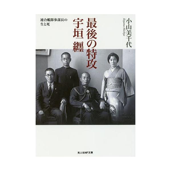 著:小山美千代出版社:潮書房光人新社発売日:2018年03月シリーズ名等:光人社NF文庫 こ１０５７キーワード:最後の特攻宇垣纒連合艦隊参謀長の生と死小山美千代 さいごのとつこううがきまとめれんごうかんたい サイゴノトツコウウガキマトメレン...