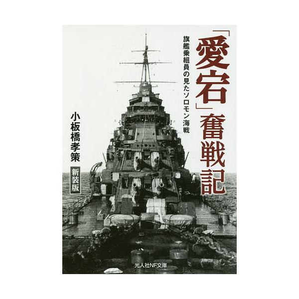 著:小板橋孝策出版社:潮書房光人新社発売日:2018年03月シリーズ名等:光人社NF文庫 こ１０６０キーワード:「愛宕」奮戦記旗艦乗組員の見たソロモン海戦新装版小板橋孝策 あたごふんせんききかんのりくみいんのみたそろもん アタゴフンセンキキ...