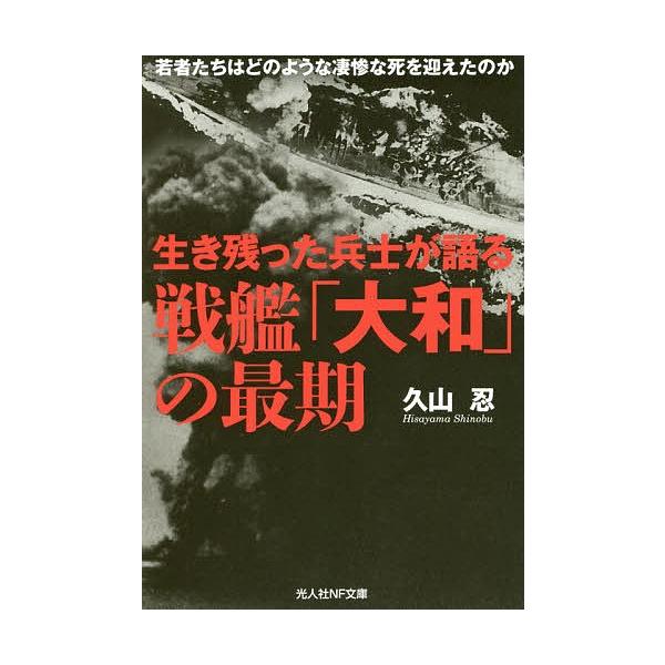 著:久山忍出版社:潮書房光人新社発売日:2018年04月シリーズ名等:光人社NF文庫 ひ１０６２キーワード:生き残った兵士が語る戦艦「大和」の最期若者たちはどのような凄惨な死を迎えたのか久山忍 いきのこつたへいしがかたるせんかんやまとの イ...