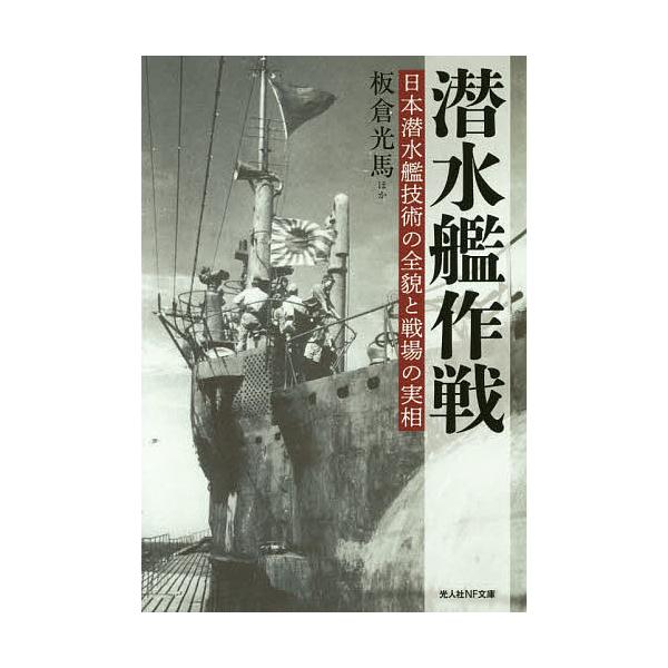 ほか著:板倉光馬出版社:潮書房光人新社発売日:2018年04月シリーズ名等:光人社NF文庫 い１０６３キーワード:潜水艦作戦日本潜水艦技術の全貌と戦場の実相板倉光馬 せんすいかんさくせんにほんせんすいかんぎじゆつのぜ センスイカンサクセンニ...