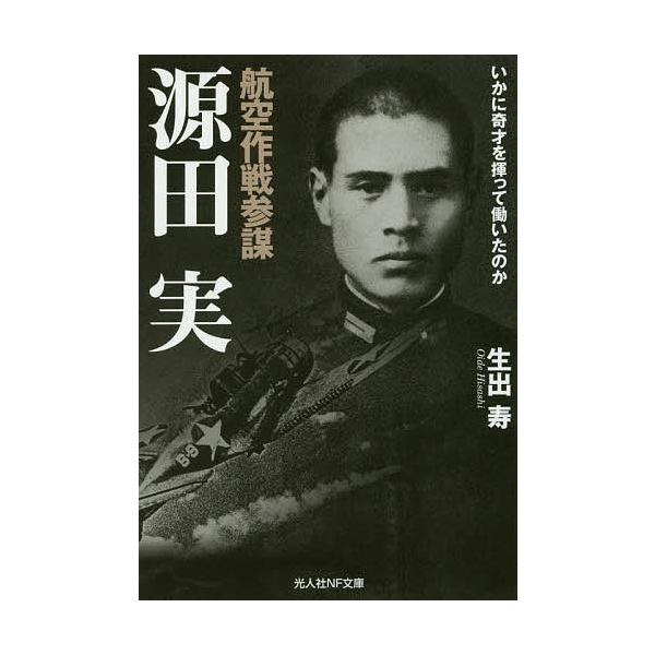 ※商品画像はイメージや仮デザインが含まれている場合があります。帯の有無など実際と異なる場合があります。著:生出寿出版社:潮書房光人新社発売日:2018年05月シリーズ名等:光人社NF文庫 お１０６７キーワード:航空作戦参謀源田実いかに奇才を...