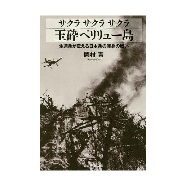 著:岡村青出版社:潮書房光人新社発売日:2018年06月シリーズ名等:光人社NF文庫 お１０７１キーワード:サクラサクラサクラ玉砕ペリリュー島生還兵が伝える日本兵の渾身の戦い岡村青 さくら サクラ おかむら あお オカムラ アオ