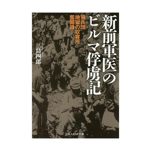 著:三島四郎出版社:潮書房光人新社発売日:2018年06月シリーズ名等:光人社NF文庫 み１０７２キーワード:新前軍医のビルマ俘虜記狼兵団地獄の収容所奮闘録三島四郎 しんまえぐんいのびるまふりよきぴかぴかぐんい シンマエグンイノビルマフリヨ...