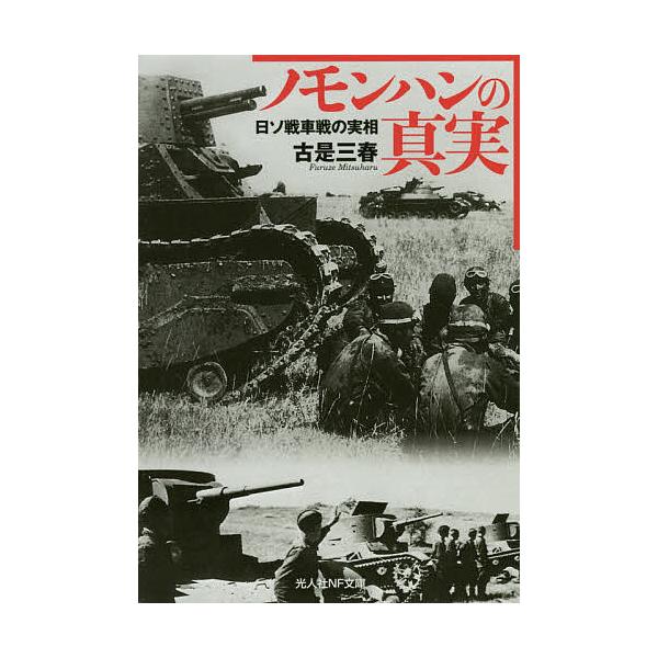 著:古是三春出版社:潮書房光人新社発売日:2018年07月シリーズ名等:光人社NF文庫 ふ１０７６キーワード:ノモンハンの真実日ソ戦車戦の実相古是三春 のもんはんのしんじつにつそせんしやせんのじつそう ノモンハンノシンジツニツソセンシヤセン...