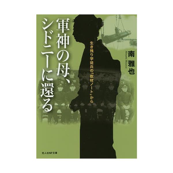 著:南雅也出版社:潮書房光人新社発売日:2018年07月シリーズ名等:光人社NF文庫 み１０７８キーワード:軍神の母、シドニーに還る生き残り学徒兵の「取材ノート」から南雅也 ぐんしんのははしどにーにかえるこの グンシンノハハシドニーニカエル...