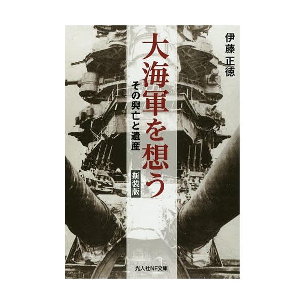著:伊藤正徳出版社:潮書房光人新社発売日:2018年07月シリーズ名等:光人社NF文庫 い１０８０キーワード:大海軍を想うその興亡と遺産新装版伊藤正徳 だいかいぐんおおもうそのこうぼうといさん ダイカイグンオオモウソノコウボウトイサン いと...