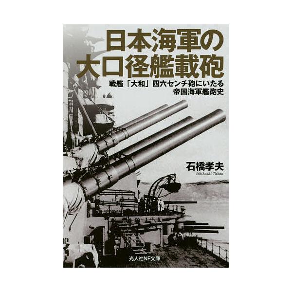 著:石橋孝夫出版社:潮書房光人新社発売日:2018年08月シリーズ名等:光人社NF文庫 い１０８１キーワード:日本海軍の大口径艦載砲戦艦「大和」四六センチ砲にいたる帝国海軍艦砲史石橋孝夫 にほんかいぐんのだいこうけいかんさいほうせんかんや ...