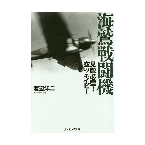 ※商品画像はイメージや仮デザインが含まれている場合があります。帯の有無など実際と異なる場合があります。著:渡辺洋二出版社:潮書房光人新社発売日:2018年09月シリーズ名等:光人社NF文庫 わ１０８５キーワード:海鷲戦闘機見敵必墜！空のネイ...