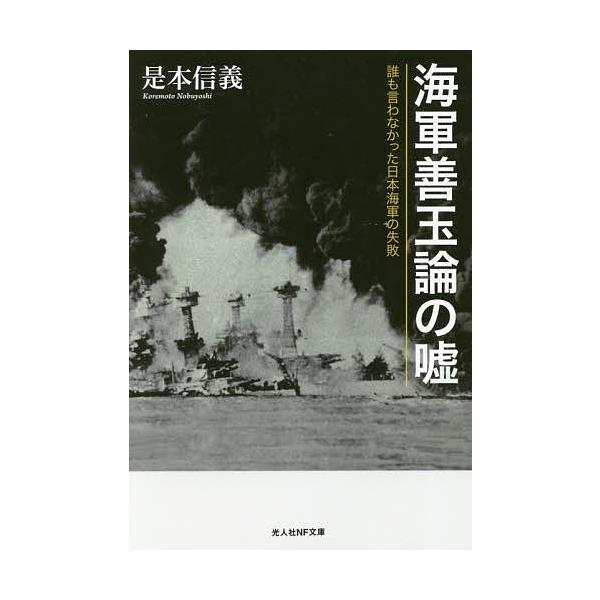 著:是本信義出版社:潮書房光人新社発売日:2018年09月シリーズ名等:光人社NF文庫 こ１０８７キーワード:海軍善玉論の嘘誰も言わなかった日本海軍の失敗是本信義 かいぐんぜんだまろんのうそだれもいわなかつたかいぐ カイグンゼンダマロンノウ...