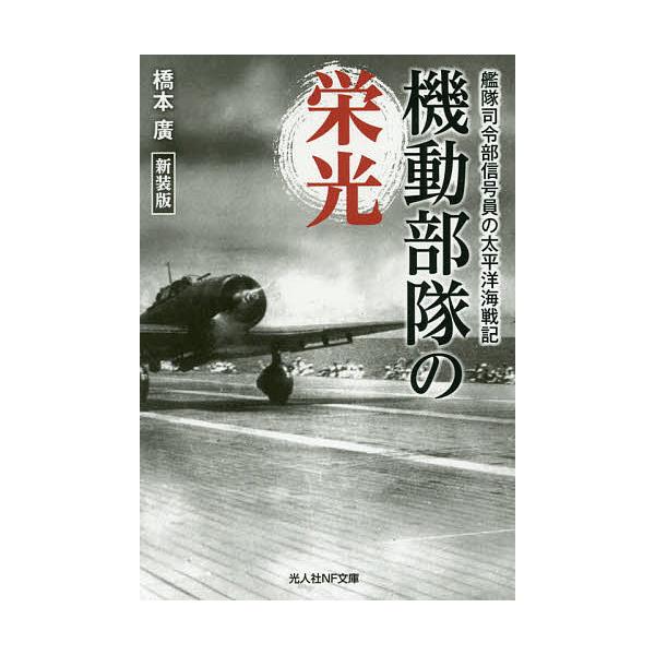 著:橋本廣出版社:潮書房光人新社発売日:2018年09月シリーズ名等:光人社NF文庫 は１０８８キーワード:機動部隊の栄光艦隊司令部信号員の太平洋海戦記新装版橋本廣 きどうぶたいのえいこうかんたいしれいぶしんごういん キドウブタイノエイコウ...