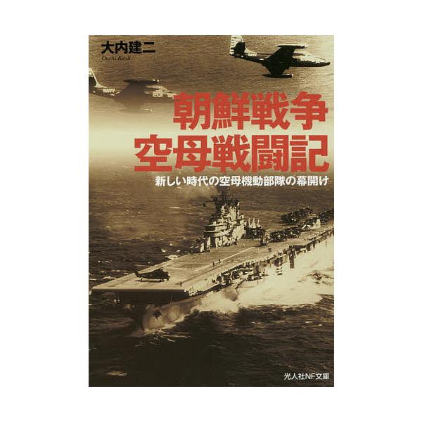 著:大内建二出版社:潮書房光人新社発売日:2018年10月シリーズ名等:光人社NF文庫 お１０８９キーワード:朝鮮戦争空母戦闘記新しい時代の空母機動部隊の幕開け大内建二 ちようせんせんそうくうぼせんとうきあたらしいじだい チヨウセンセンソウ...