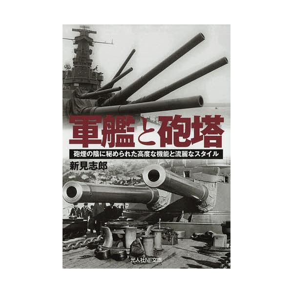 著:新見志郎出版社:潮書房光人新社発売日:2018年11月シリーズ名等:光人社NF文庫 に１０９３キーワード:軍艦と砲塔砲煙の陰に秘められた高度な機能と流麗なスタイル新見志郎 ぐんかんとほうとうほうえんのかげに グンカントホウトウホウエンノ...