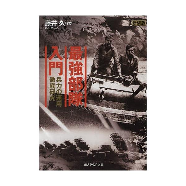 ほか著:藤井久出版社:潮書房光人新社発売日:2018年11月シリーズ名等:光人社NF文庫 ふ１０９６キーワード:最強部隊入門兵力の運用徹底研究新装版藤井久 さいきようぶたいにゆうもんへいりよくのうんようてつ サイキヨウブタイニユウモンヘイリ...