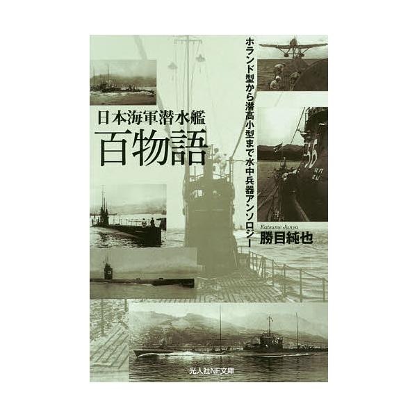 著:勝目純也出版社:潮書房光人新社発売日:2018年12月シリーズ名等:光人社NF文庫 か１０９７キーワード:日本海軍潜水艦百物語ホランド型から潜高小型まで水中兵器アンソロジー勝目純也 にほんかいぐんせんすいかんひやくものがたりほらんど ニ...