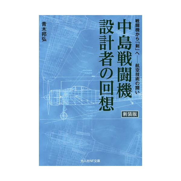 著:青木邦弘出版社:潮書房光人新社発売日:2018年12月シリーズ名等:光人社NF文庫 あ１１００キーワード:中島戦闘機設計者の回想戦闘機から「剣」へ−航空技術の闘い新装版青木邦弘 なかじませんとうきせつけいしやのかいそうせんとうき ナカジ...