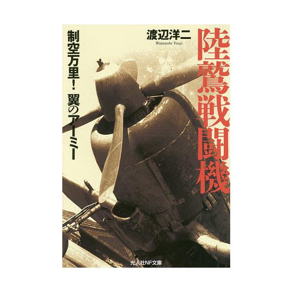 著:渡辺洋二出版社:潮書房光人新社発売日:2019年01月シリーズ名等:光人社NF文庫 わ１１０１キーワード:陸鷲戦闘機制空万里！翼のアーミー渡辺洋二 りくわしせんとうきせいくうばんりつばさのあーみー リクワシセントウキセイクウバンリツバサ...