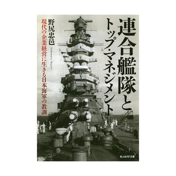 著:野尻忠邑出版社:潮書房光人新社発売日:2019年02月シリーズ名等:光人社NF文庫 の１１０６キーワード:連合艦隊とトップ・マネジメント現代の企業経営に生きる日本海軍の教訓野尻忠邑 れんごうかんたいととつぷまねじめんとげんだいの レンゴ...