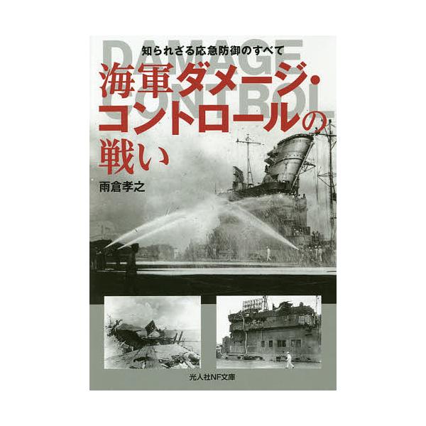 ※商品画像はイメージや仮デザインが含まれている場合があります。帯の有無など実際と異なる場合があります。著:雨倉孝之出版社:潮書房光人新社発売日:2019年02月シリーズ名等:光人社NF文庫 あ１１０７キーワード:海軍ダメージ・コントロールの...