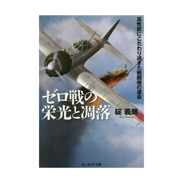 著:碇義朗出版社:潮書房光人新社発売日:2019年02月シリーズ名等:光人社NF文庫 い１１０８キーワード:ゼロ戦の栄光と凋落高性能にこだわり過ぎた戦闘機の運命碇義朗 ぜろせんのえいこうとちようらくほんとうに ゼロセンノエイコウトチヨウラク...