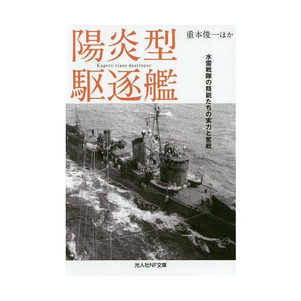 ほか著:重本俊一出版社:潮書房光人新社発売日:2019年04月シリーズ名等:光人社NF文庫 し１１１５キーワード:陽炎型駆逐艦水雷戦隊の精鋭たちの実力と奮戦重本俊一 かげろうがたくちくかんすいらいせんたいのせいえいた カゲロウガタクチクカン...