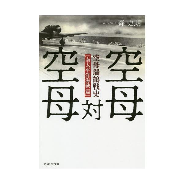 ※商品画像はイメージや仮デザインが含まれている場合があります。帯の有無など実際と異なる場合があります。著:森史朗出版社:潮書房光人新社発売日:2019年05月シリーズ名等:光人社NF文庫 も１１１９キーワード:空母対空母空母瑞鶴戦史〈南太平...