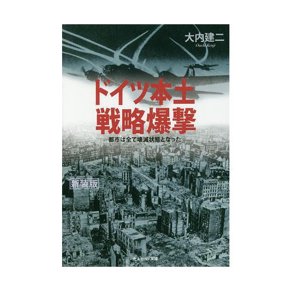 著:大内建二出版社:潮書房光人新社発売日:2019年05月シリーズ名等:光人社NF文庫 お１１２０キーワード:ドイツ本土戦略爆撃都市は全て壊滅状態となった新装版大内建二 どいつほんどせんりやくばくげきとしわすべて ドイツホンドセンリヤクバク...