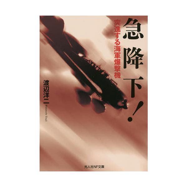 著:渡辺洋二出版社:潮書房光人新社発売日:2019年06月シリーズ名等:光人社NF文庫 わ１１２１キーワード:急降下！突進する海軍爆撃機渡辺洋二 きゆうこうかとつしんするかいぐんばくげききこうじん キユウコウカトツシンスルカイグンバクゲキキ...