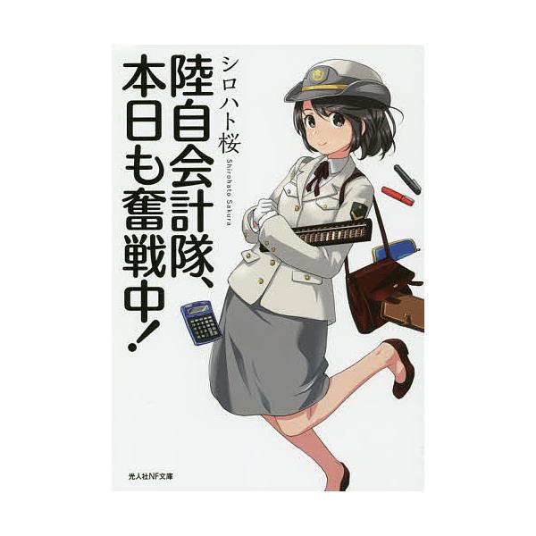 著:シロハト桜出版社:潮書房光人新社発売日:2019年06月シリーズ名等:光人社NF文庫 し１１１２キーワード:陸自会計隊、本日も奮戦中！シロハト桜 りくじかいけいたいほんじつもふんせんちゆうわつくの リクジカイケイタイホンジツモフンセンチ...