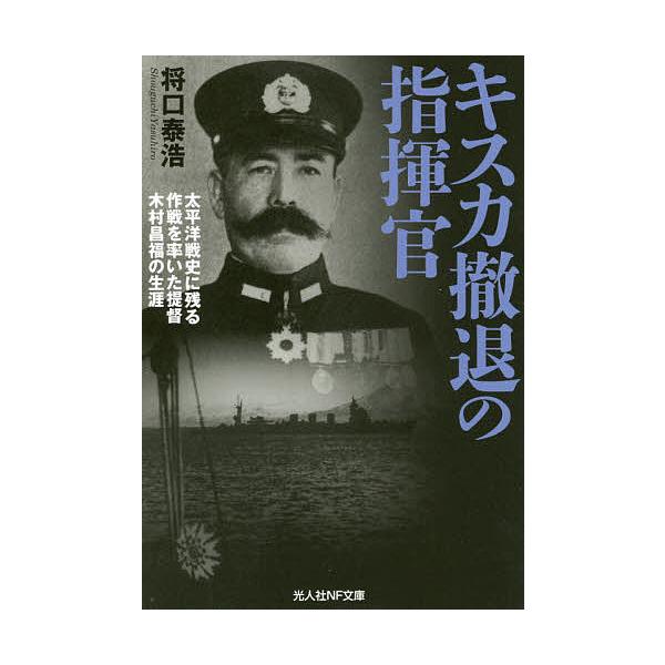 著:将口泰浩出版社:潮書房光人新社発売日:2019年07月シリーズ名等:光人社NF文庫 し１１２５キーワード:キスカ撤退の指揮官太平洋戦史に残る作戦を率いた提督木村昌福の生涯将口泰浩 きすかてつたいのしきかんたいへいようせんしにのこる キス...