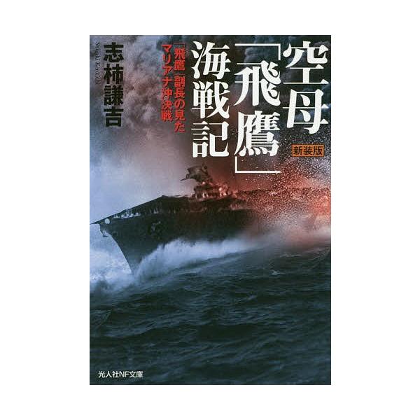 著:志柿謙吉出版社:潮書房光人新社発売日:2019年07月シリーズ名等:光人社NF文庫 し１１２８キーワード:空母「飛鷹」海戦記「飛鷹」副長の見たマリアナ沖決戦新装版志柿謙吉 くうぼひようかいせんきひようふくちようのみた クウボヒヨウカイセ...