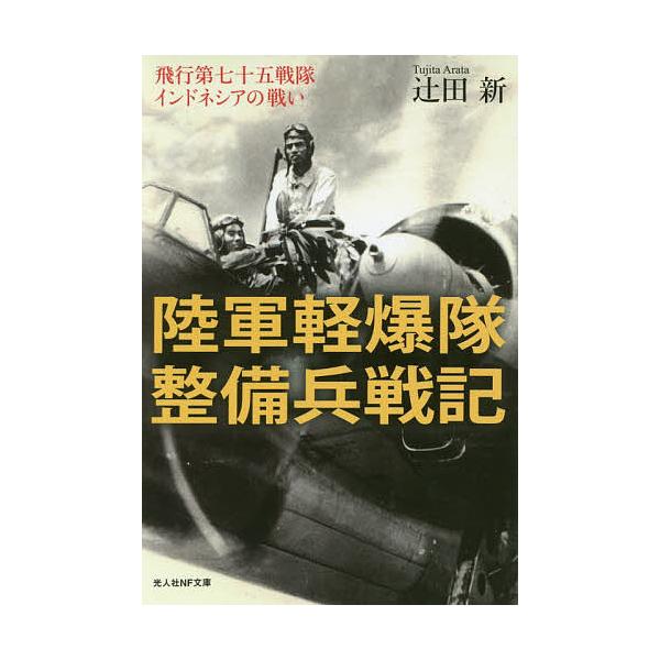 著:辻田新出版社:潮書房光人新社発売日:2019年09月シリーズ名等:光人社NF文庫 つ１１３４キーワード:陸軍軽爆隊整備兵戦記飛行第七十五戦隊インドネシアの戦い辻田新 りくぐんけいばくたいせいびへいせんきだいこんばたけ リクグンケイバクタ...