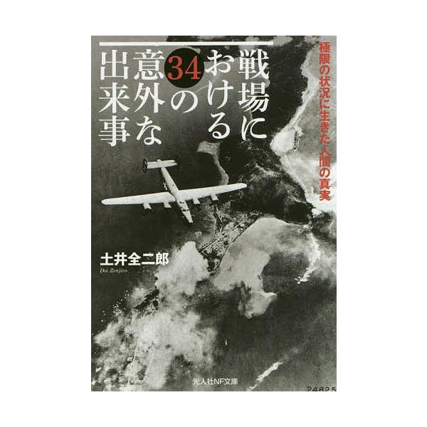 著:土井全二郎出版社:潮書房光人新社発売日:2019年09月シリーズ名等:光人社NF文庫 と１１３５キーワード:戦場における３４の意外な出来事極限の状況に生きた人間の真実土井全二郎 せんじようにおけるさんじゆうよんのいがいな センジヨウニオ...