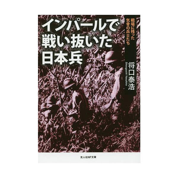 著:将口泰浩出版社:潮書房光人新社発売日:2019年10月シリーズ名等:光人社NF文庫 し１１３７キーワード:インパールで戦い抜いた日本兵戦場に残った気骨の兵士たち将口泰浩 いんぱーるでたたかいぬいたにほんへいかえらざるひと インパールデタ...