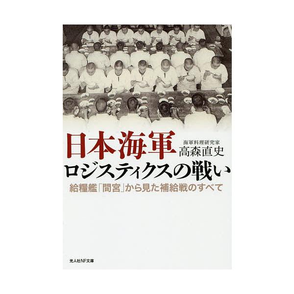 著:高森直史出版社:潮書房光人新社発売日:2019年10月シリーズ名等:光人社NF文庫 た１１３８キーワード:日本海軍ロジスティクスの戦い給糧艦「間宮」から見た補給戦のすべて高森直史 にほんかいぐんろじすていくすのたたかいきゆうりよう ニホ...