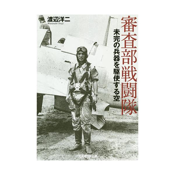 著:渡辺洋二出版社:潮書房光人新社発売日:2019年11月シリーズ名等:光人社NF文庫 わ１１４１キーワード:審査部戦闘隊未完の兵器を駆使する空渡辺洋二 しんさぶせんとうたいみちのつるぎみかんの シンサブセントウタイミチノツルギミカンノ わ...
