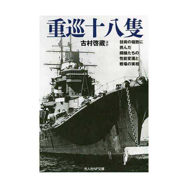 ほか著:古村啓蔵出版社:潮書房光人新社発売日:2019年11月シリーズ名等:光人社NF文庫 こ１１４２キーワード:重巡十八隻技術の極地に挑んだ艨艟たちの性能変遷と戦場の実相古村啓蔵 じゆうじゆんじゆうはつせきじゆうじゆん／１８せきぎ ジユウ...