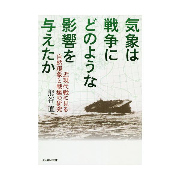 著:熊谷直出版社:潮書房光人新社発売日:2019年11月シリーズ名等:光人社NF文庫 く１１４３キーワード:気象は戦争にどのような影響を与えたか近現代戦に見る自然現象と戦場の研究熊谷直 きしようわせんそうにどのようなえいきようお キシヨウワ...
