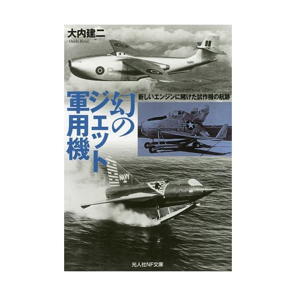 著:大内建二出版社:潮書房光人新社発売日:2019年12月シリーズ名等:光人社NF文庫 お１１４５キーワード:幻のジェット軍用機新しいエンジンに賭けた試作機の航跡大内建二 まぼろしのじえつとぐんようきあたらしいえんじんに マボロシノジエツト...