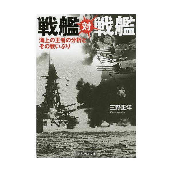 著:三野正洋出版社:潮書房光人新社発売日:2020年01月シリーズ名等:光人社NF文庫 み１１４９キーワード:戦艦対戦艦海上の王者の分析とその戦いぶり三野正洋 せんかんたいせんかんかいじようのおうじやの センカンタイセンカンカイジヨウノオウ...