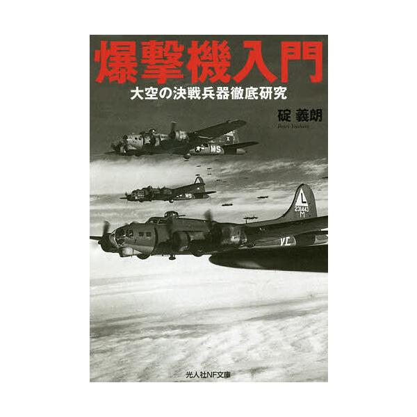 著:碇義朗出版社:潮書房光人新社発売日:2020年02月シリーズ名等:光人社NF文庫 い１１５３キーワード:爆撃機入門大空の決戦兵器徹底研究碇義朗 ばくげききにゆうもんおおぞらのけつせんへいきてつて バクゲキキニユウモンオオゾラノケツセンヘ...
