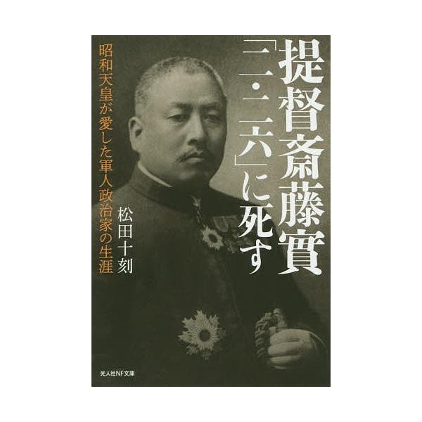 著:松田十刻出版社:潮書房光人新社発売日:2020年02月シリーズ名等:光人社NF文庫 ま１１５４キーワード:提督斎藤實「二・二六」に死す昭和天皇が愛した軍人政治家の生涯松田十刻 ていとくさいとうまことににろくにしす テイトクサイトウマコト...