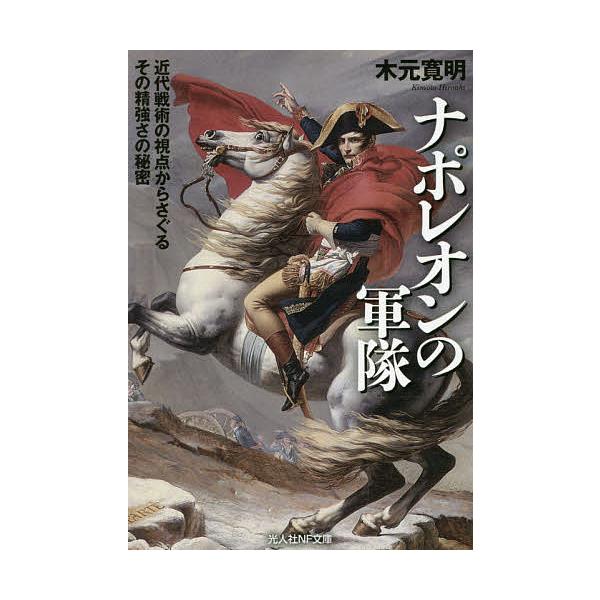 著:木元寛明出版社:潮書房光人新社発売日:2020年03月シリーズ名等:光人社NF文庫 き１１５８キーワード:ナポレオンの軍隊近代戦術の視点からさぐるその精強さの秘密木元寛明 なぽれおんのぐんたいきんだいせんじゆつのしてん ナポレオンノグン...
