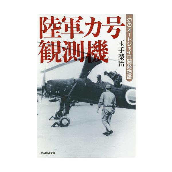 著:玉手榮治出版社:潮書房光人新社発売日:2020年03月シリーズ名等:光人社NF文庫 た１１５９キーワード:陸軍カ号観測機幻のオートジャイロ開発物語玉手榮治 りくぐんかごうかんそくきまぼろしのおーとじやいろか リクグンカゴウカンソクキマボ...
