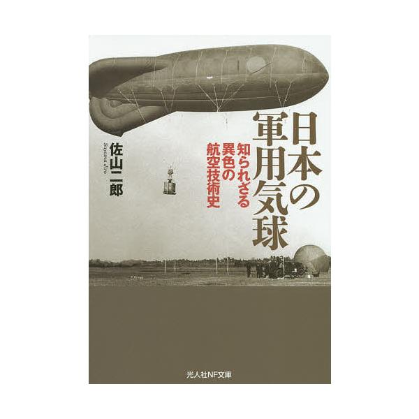 著:佐山二郎出版社:潮書房光人新社発売日:2020年04月シリーズ名等:光人社NF文庫 さ１１６１キーワード:日本の軍用気球知られざる異色の航空技術史佐山二郎 にほんのぐんようききゆうしられざるいしよくの ニホンノグンヨウキキユウシラレザル...