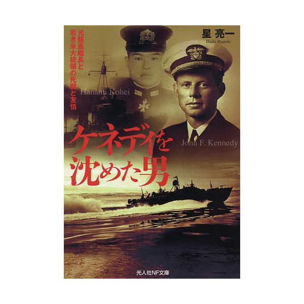 著:星亮一出版社:潮書房光人新社発売日:2021年03月シリーズ名等:光人社NF文庫 ほ１２０７キーワード:ケネディを沈めた男元駆逐艦長と若き米大統領の死闘と友情星亮一 けねでいおしずめたおとこもとくちくかんちよう ケネデイオシズメタオトコ...