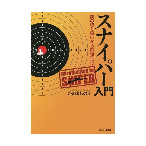 ※商品画像はイメージや仮デザインが含まれている場合があります。帯の有無など実際と異なる場合があります。著:かのよしのり出版社:潮書房光人新社発売日:2021年09月シリーズ名等:光人社NF文庫 か１２３１キーワード:スナイパー入門銃の取り扱...