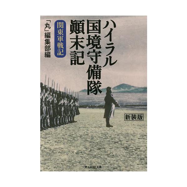 編:「丸」編集部出版社:潮書房光人新社発売日:2022年02月シリーズ名等:光人社NF文庫 ま１２５２キーワード:ハイラル国境守備隊顛末記関東軍戦記新装版「丸」編集部 はいらるこつきようしゆびたいてんまつきかんとうぐん ハイラルコツキヨウシ...