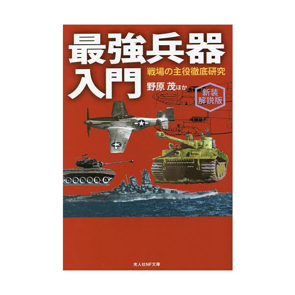 ほか著:野原茂出版社:潮書房光人新社発売日:2022年09月シリーズ名等:光人社NF文庫 の１２７９キーワード:最強兵器入門戦場の主役徹底研究新装解説版野原茂 さいきようへいきにゆうもんせんじようのしゆやくてつ サイキヨウヘイキニユウモンセ...